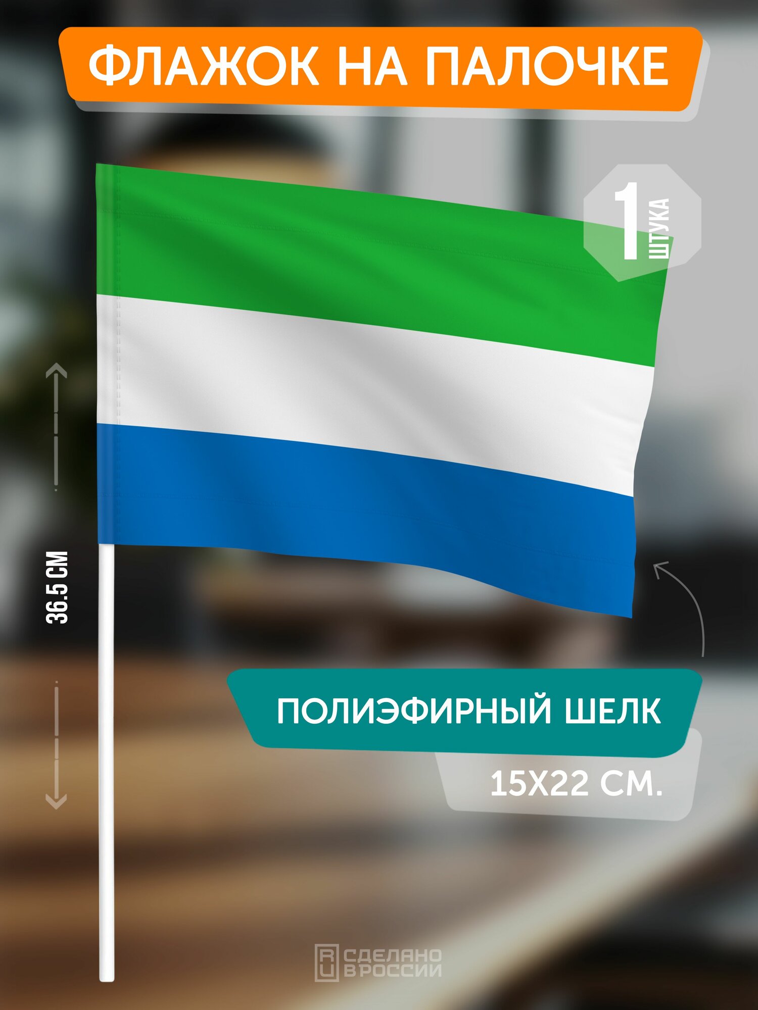 Флаг Сьерра-Леоне на палочке