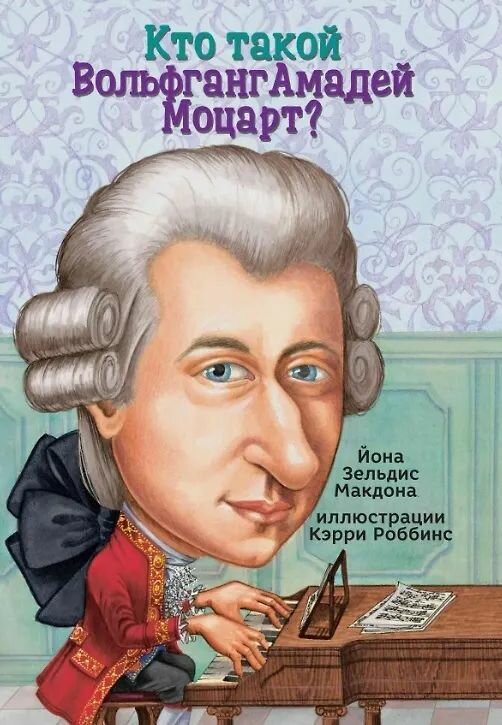 Биография Карьера Пресс "Кто такой Вольфганг Амадей Моцарт?", Йона Зелдис Макдона, 2026 г (978-5-00074-123-8)