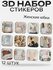 3D стикеры на телефон стиль для девушек