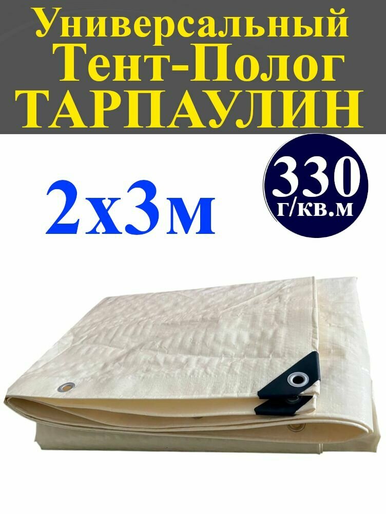 Тент (полог, баннер) укрывной универсальный (тарпаулин 330 г/кв. м) - 2*3м
