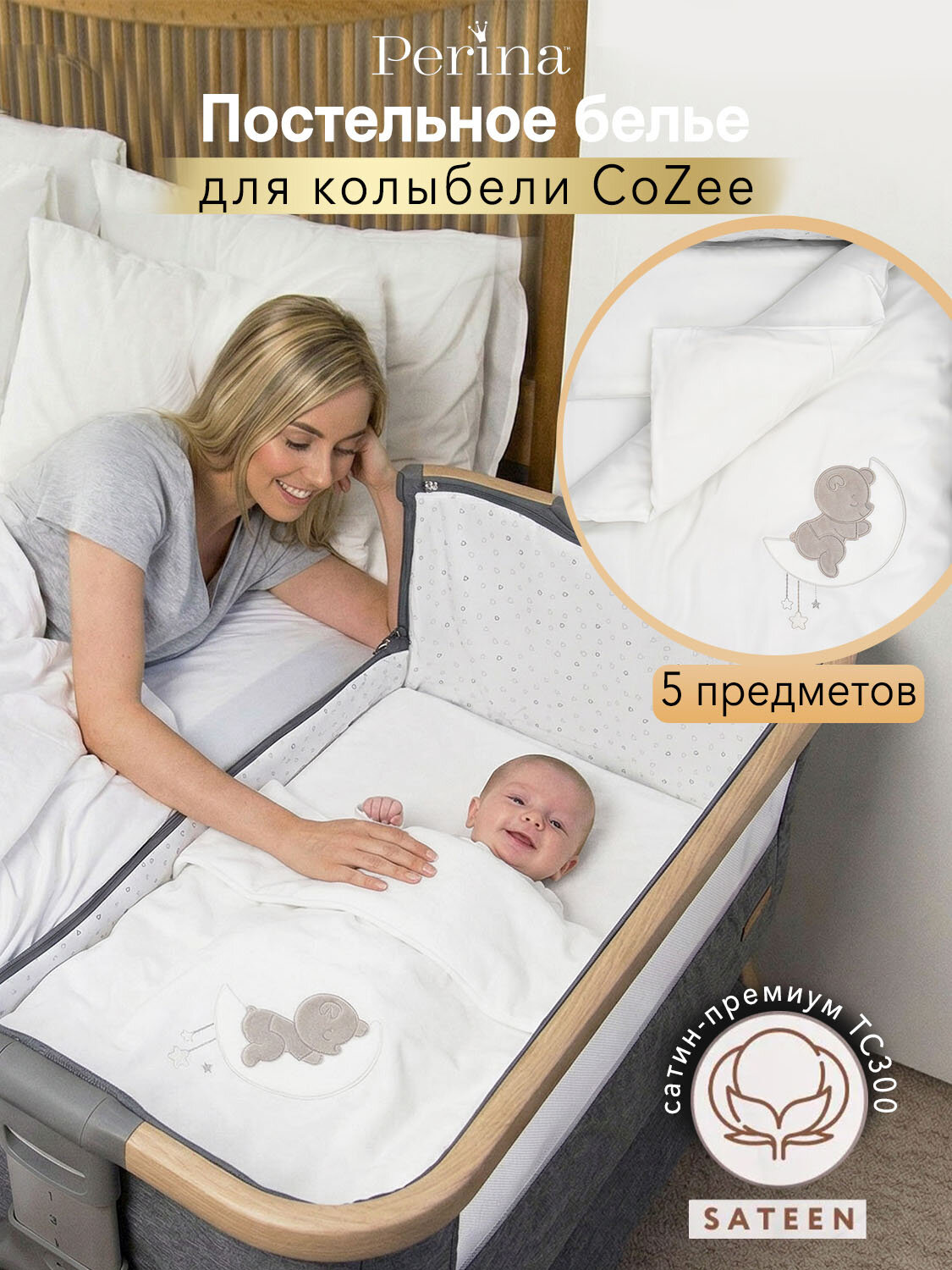 Постельное белье PERINA для колыбели CoZee белый CZ5-01.3, сатин-премиум