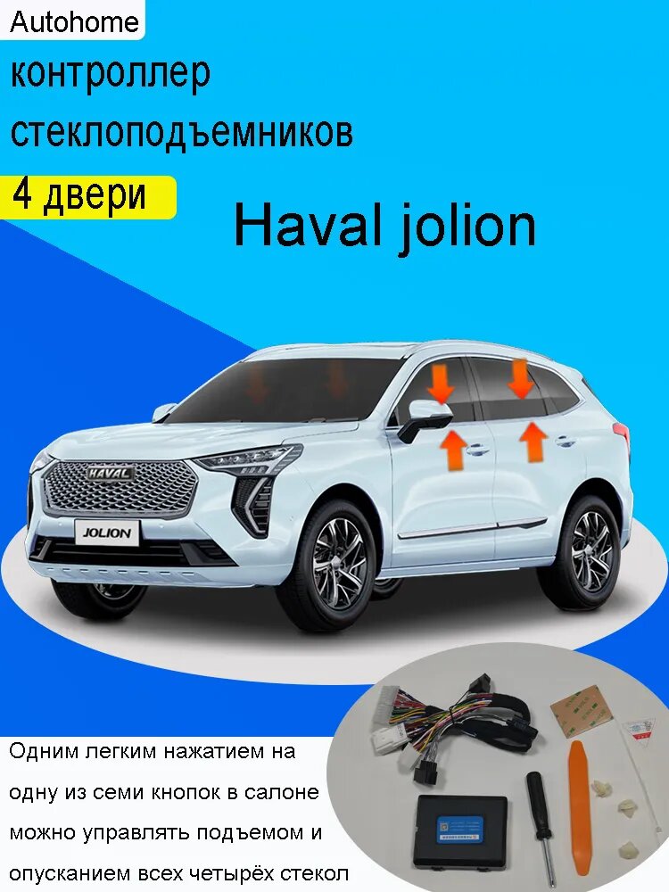 Автостекло (Плоское боковое), арт. SA-X-1109 для Haval Jolion