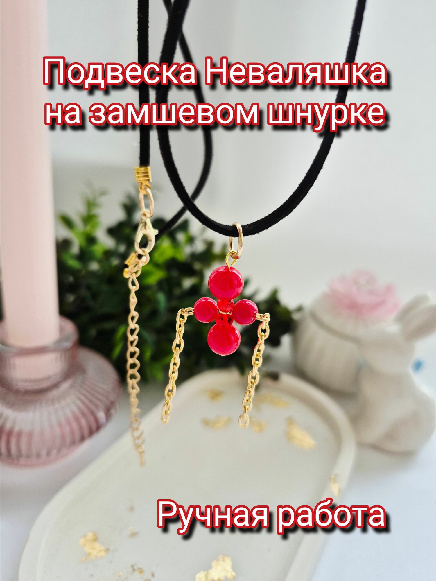 Подвеска "Неваляшка Красна Девица", ручная работа, длина шнура 60+5 см, внутри подарок сюрприз, трендовый аксессуар