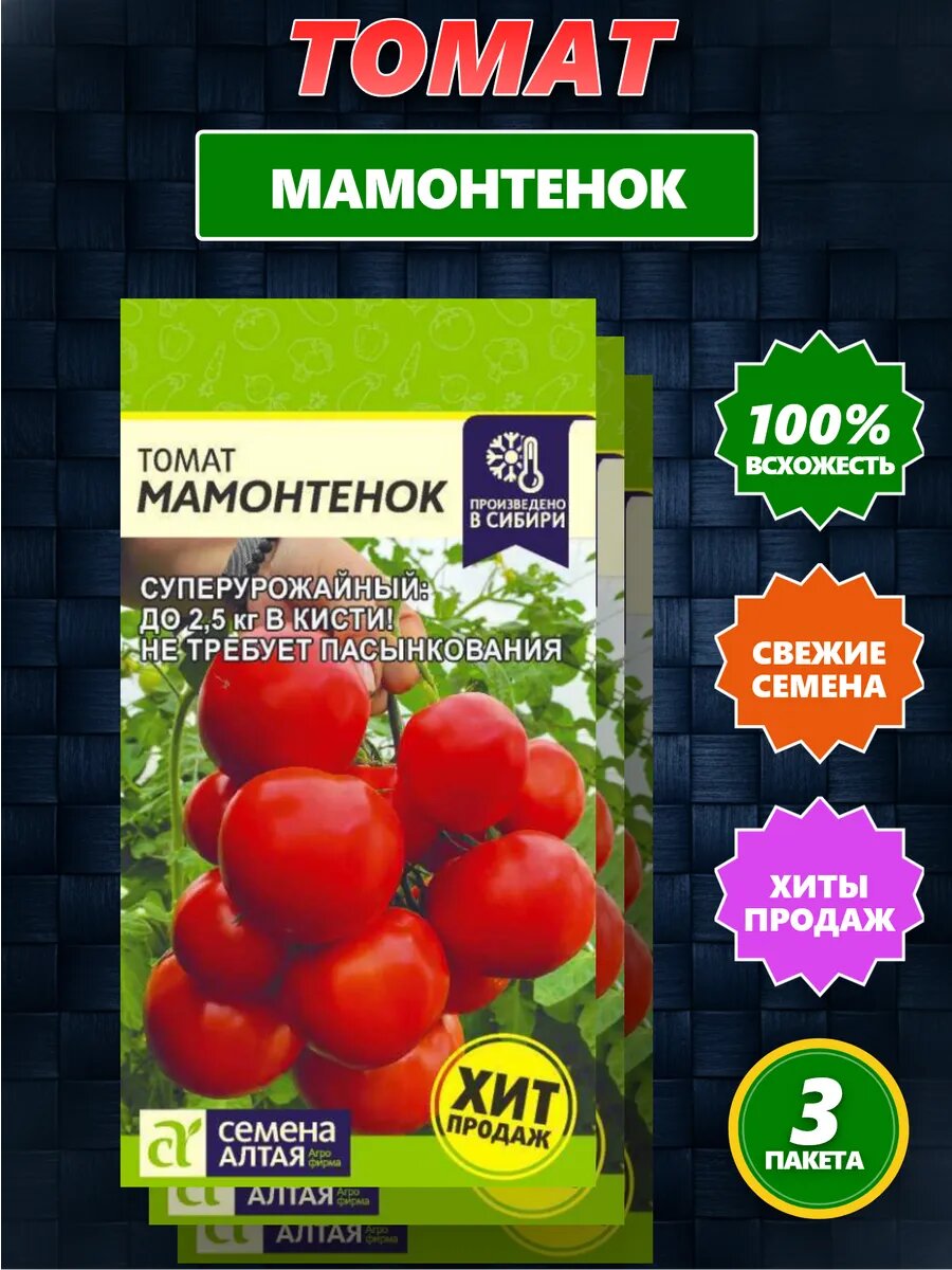 Семена томата Мамонтенок (3 пакета) для открытого грунта и теплиц, Семена Алтая