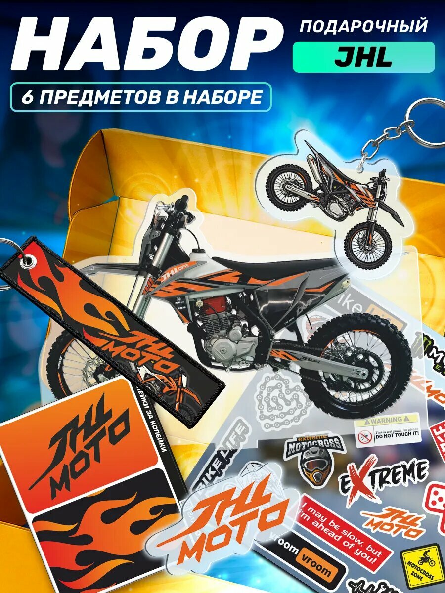 Подарочный набор эндуро питбайк JHL