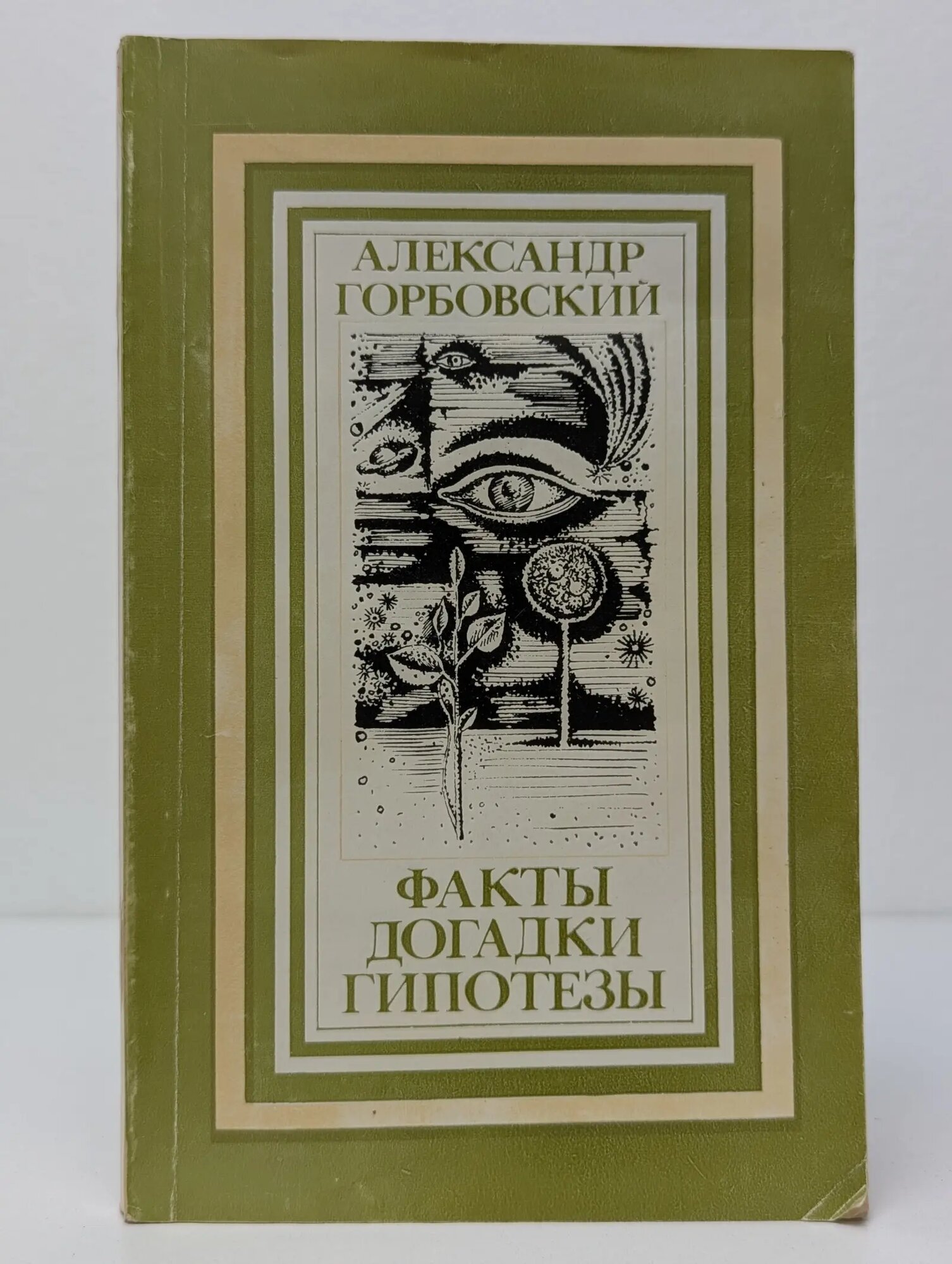 Факты, догадки, гипотезы Горбовский Александр Альфредович 1988