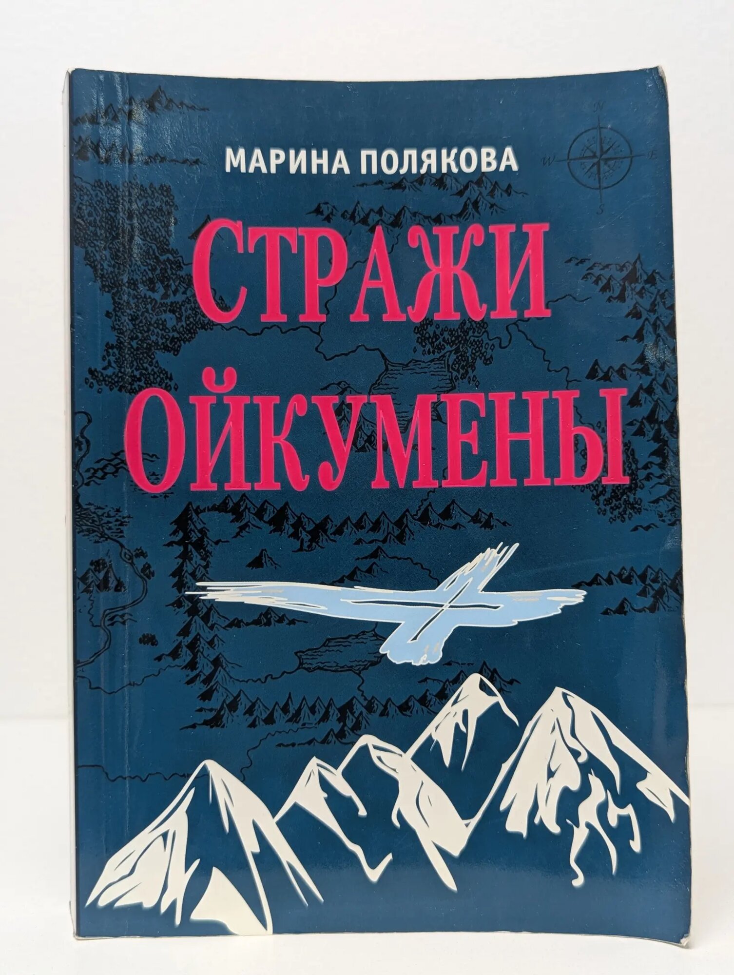 Стражи Ойкумены. Эпопея о спасении мира. Трилогия. Полякова Марина Анатольевна 2016