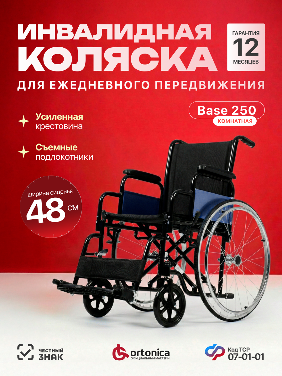 Ortonica Base 250 48UU/ Кресло-коляска инвалидная для взрослых складная со съемными подлокотниками, подушка в подарок, ширина сиденья 48 см литые колеса