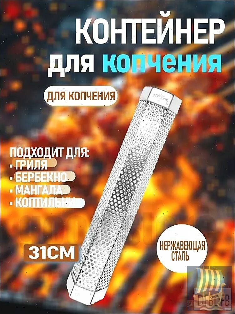 Контейнер для копчения/ дымогенератор для щепы, для гриля, барбекю, мангала, коптильни, нержавеющая сталь подарочная упаковка