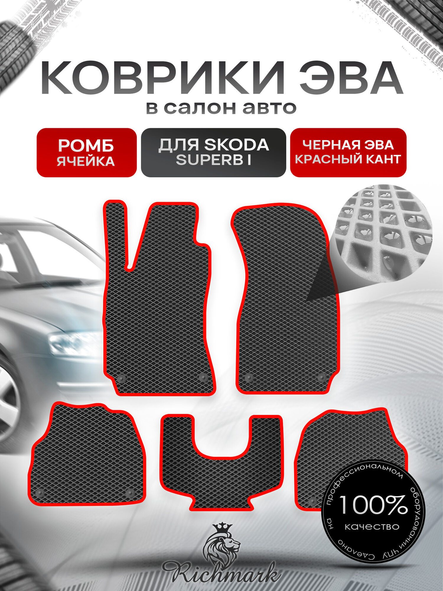 Коврики ЭВА ромб для автомобиля Skoda Superb I 2002 - 2008 / Шкода СуперБ Чёрный С Красным Кантом