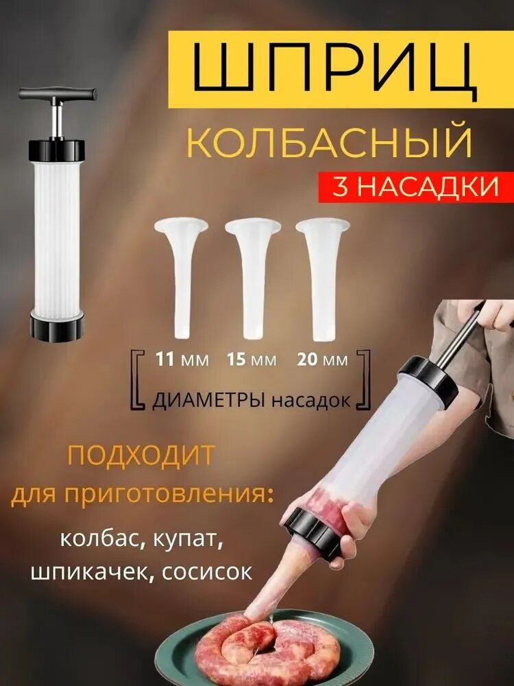 Шприц колбасный, насадок: 3 шт, мешков: 1 шт