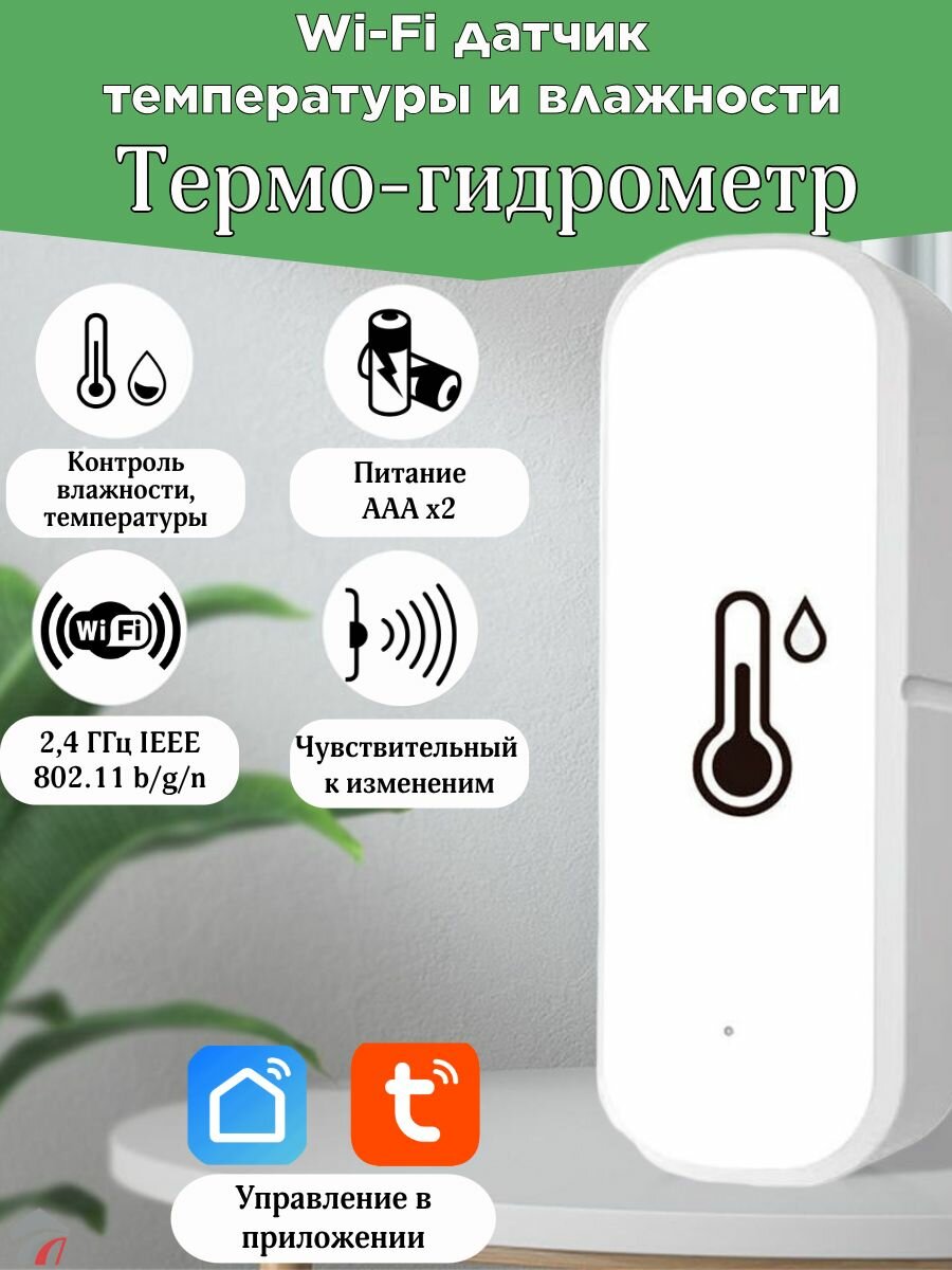 Умный датчик температуры и влажности Wi-Fi Tuya Smart Life