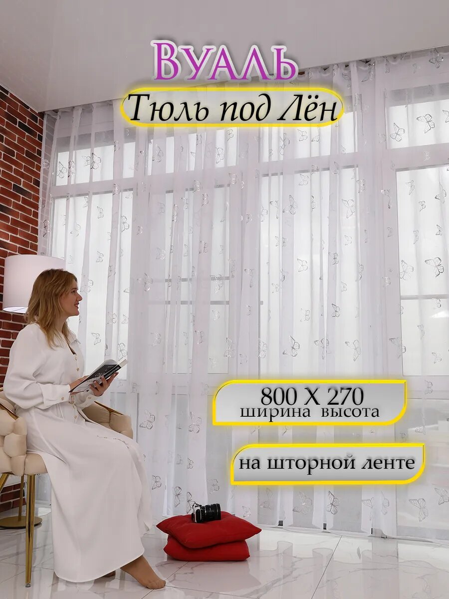 Тюль VALLE&TULL, в гостиную и спальню, 800х270, длинный, готовый