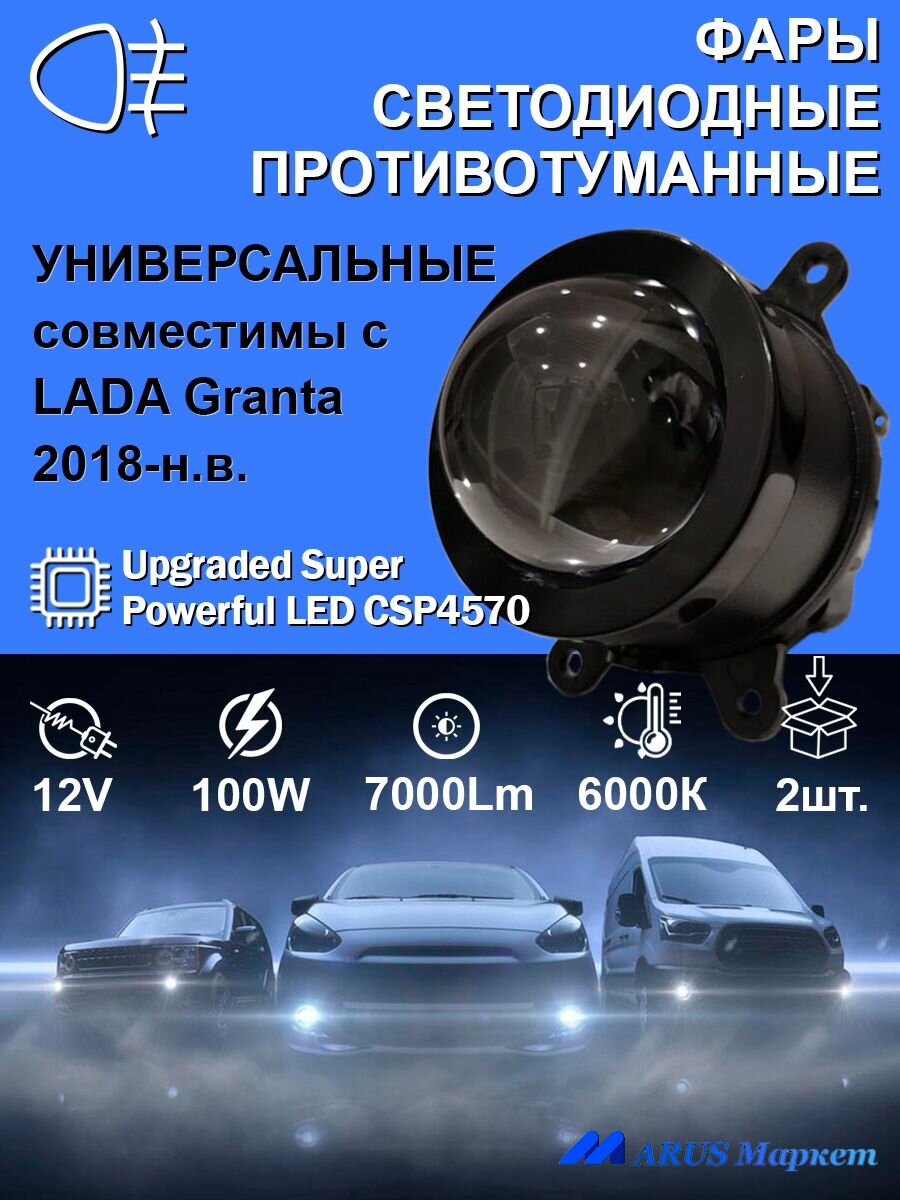 Фары противотуманные двухрежимные универсальные - светодиодные ПТФ / Дальний свет линзы 100W, 6000K (совместимы с LADA Granta FL / Cross 2018-н. в.)