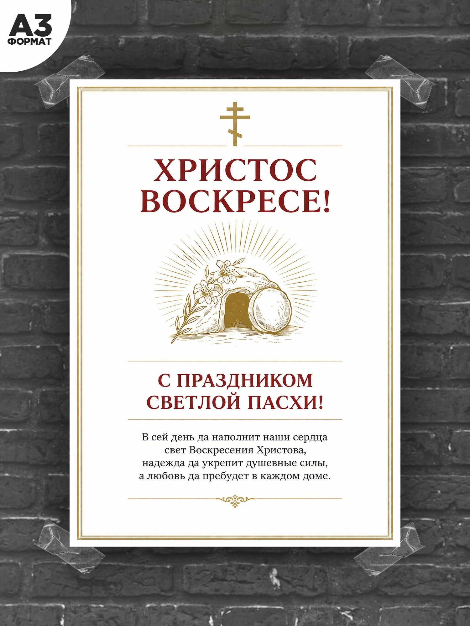 Плакат Пасха