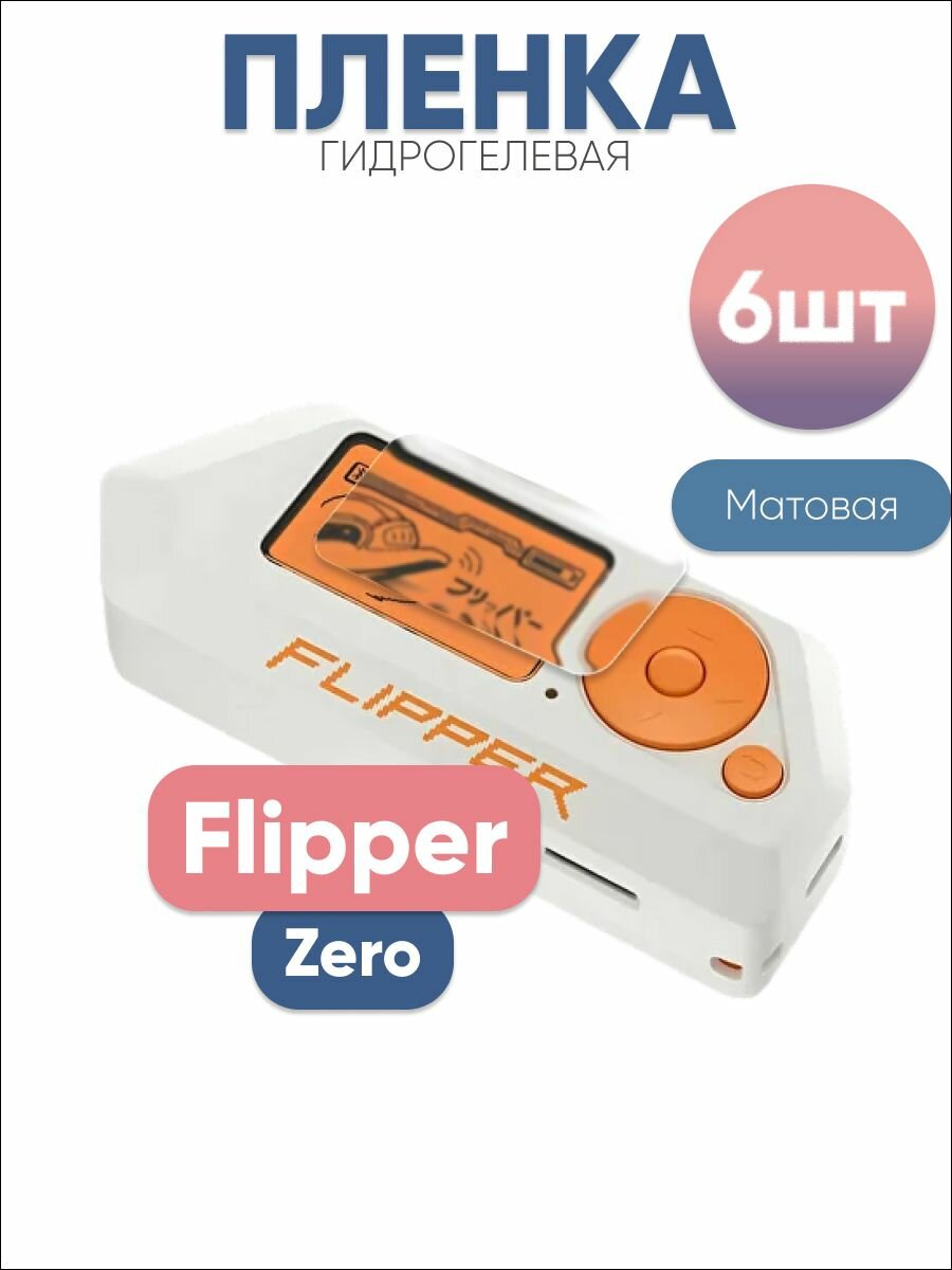 Гидрогелевая защитная пленка для Flipper Zero, бронепленка на Флиппер Зеро матовая 6 шт