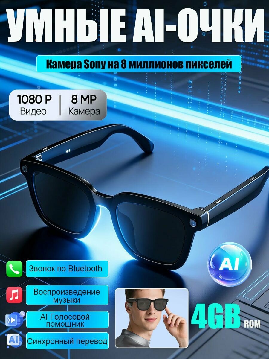 Умные очки с наушниками и камерой, 4G, камерой 1080P, защитой от синего света и ультрафиолетовых лучей, могут разговаривать, фотографировать, делать снимки, перевод с помощью искусственного интеллекта