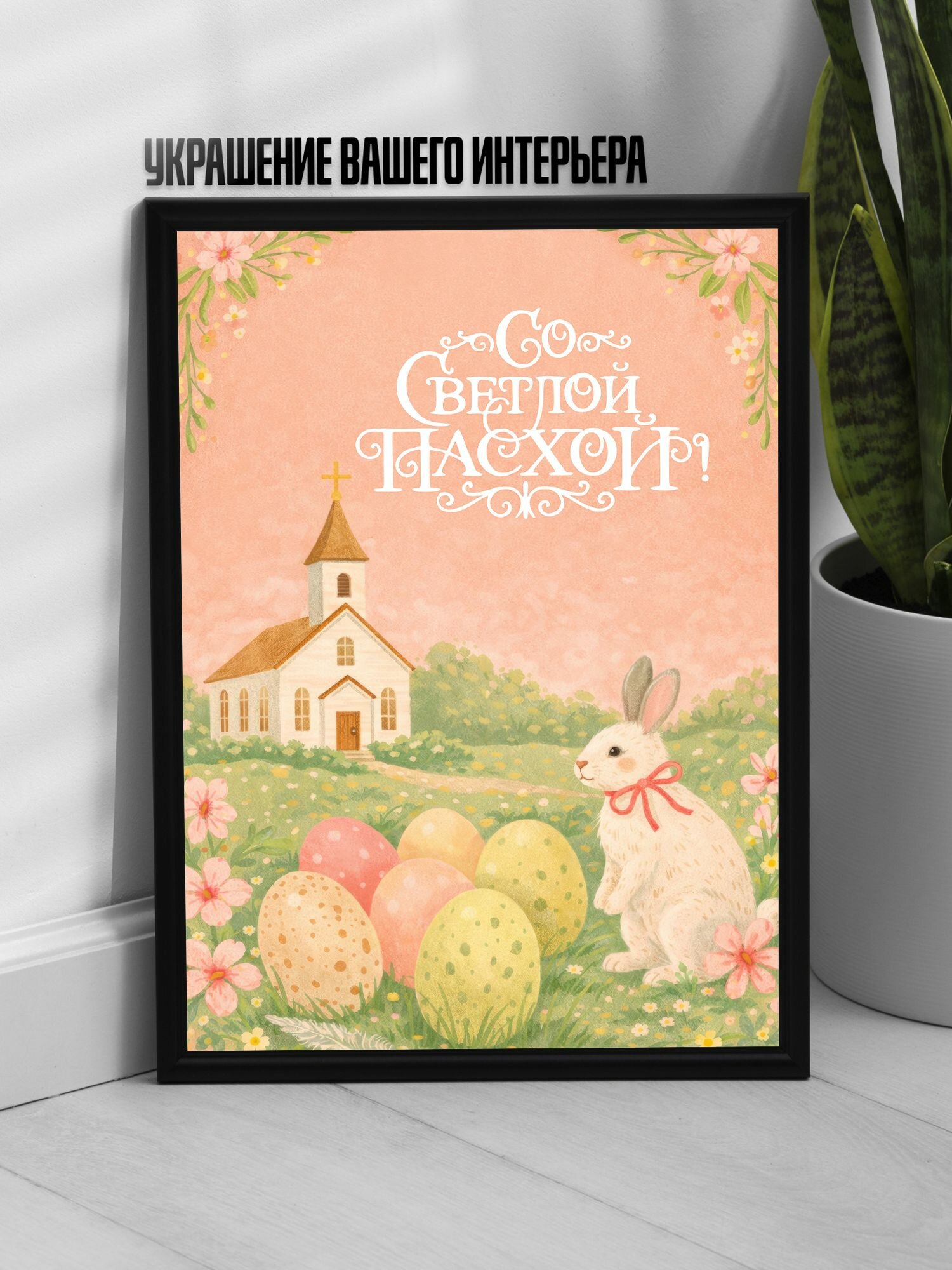 Плакат Пасха — фото 1