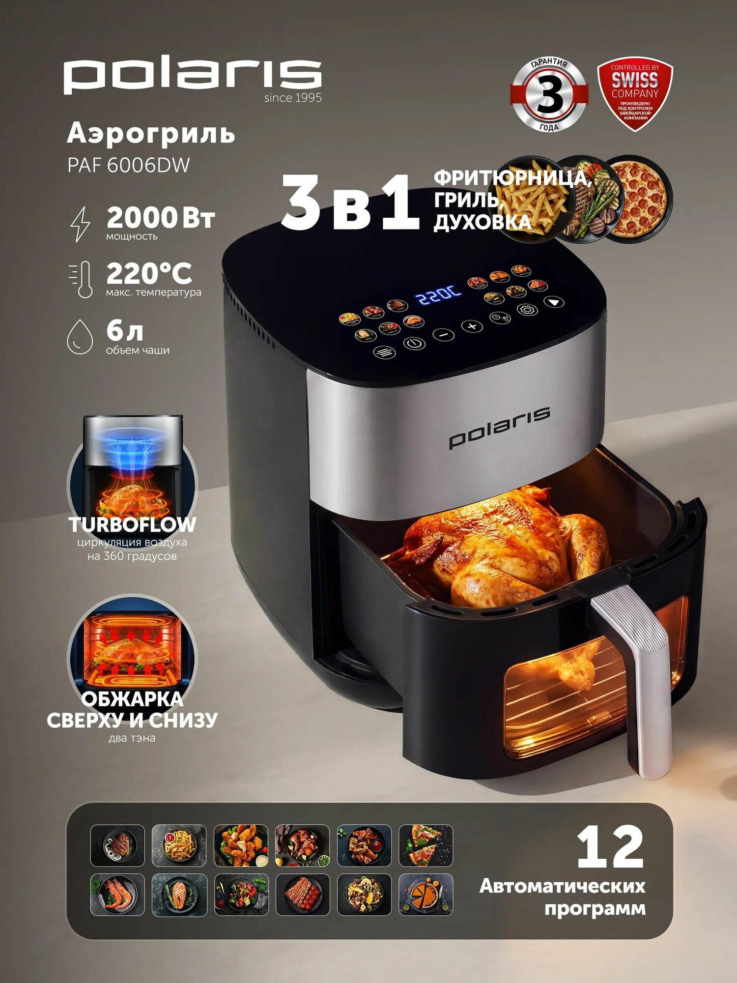 POLARIS Аэрогриль электрический для дома с решеткой PAF 6006DW, 6 литров