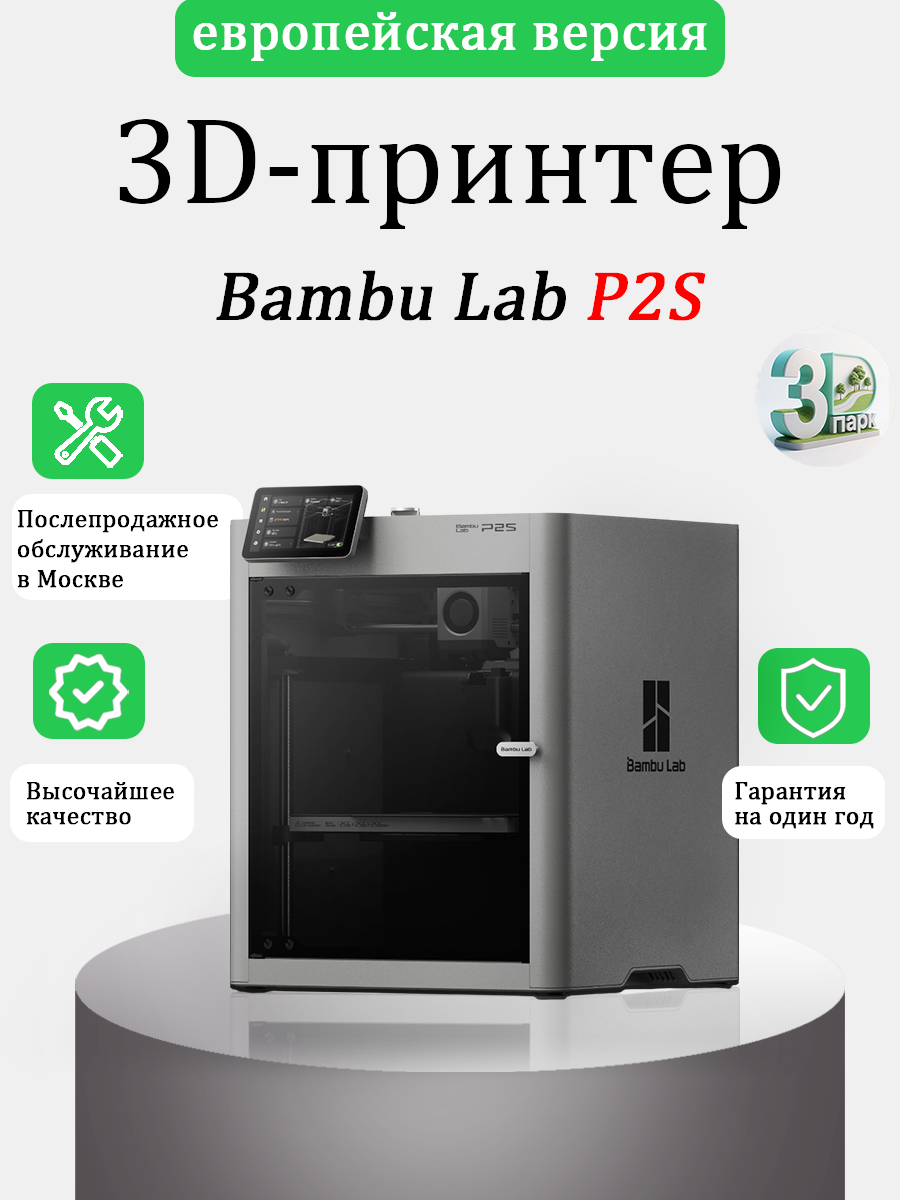 3D-принтер Bambu Lab P2S EU-версия