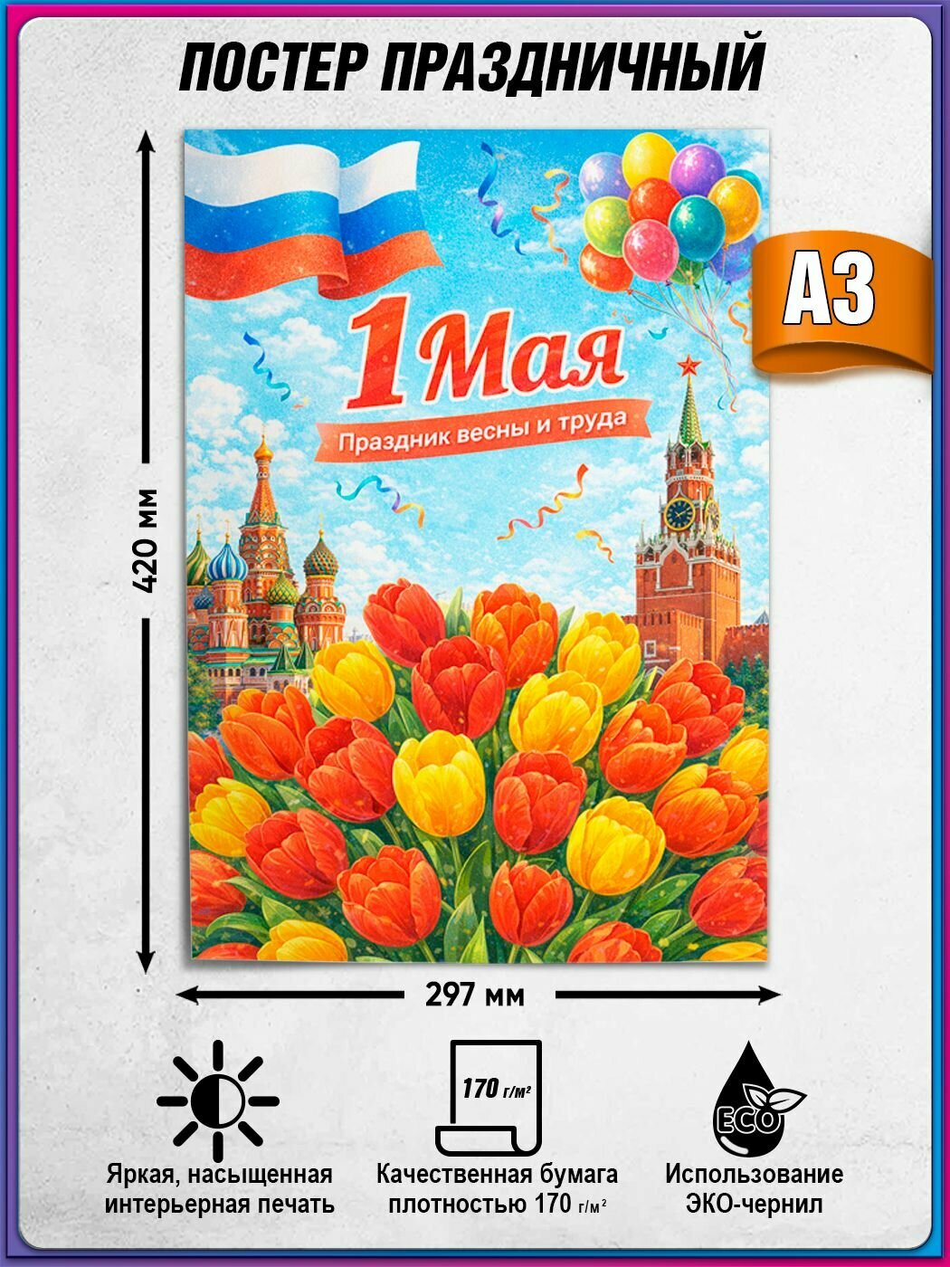 Плакат, постер на 1 мая / А-3 (30x42 см.)