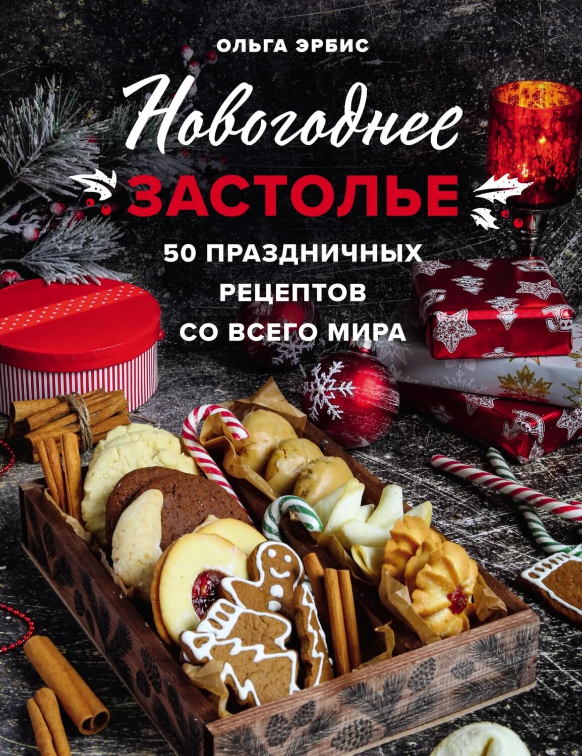 Новогоднее застолье. 50 праздничных рецептов со всего мира [Цифровая книга]