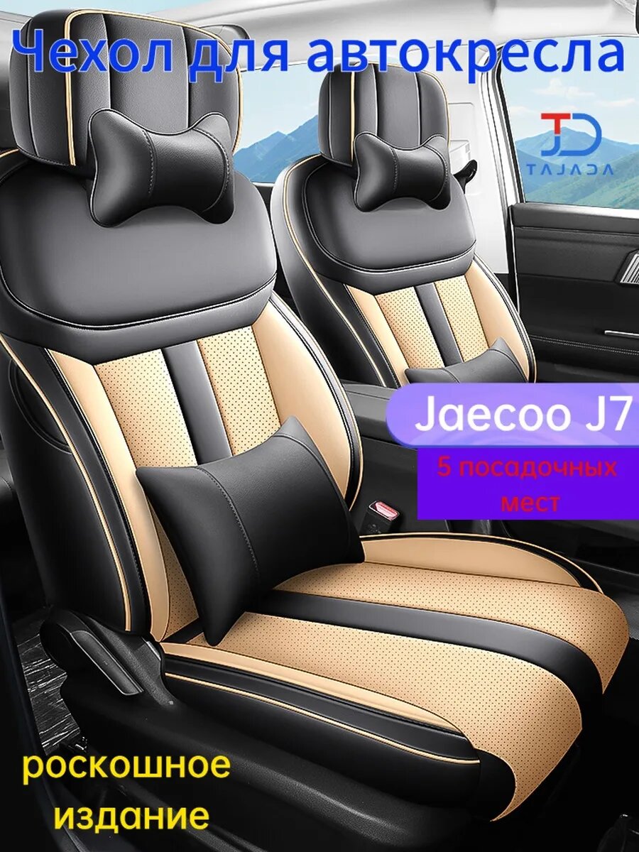 Taijunda Jaecoo J7 Чехол для автокресла/5 мест