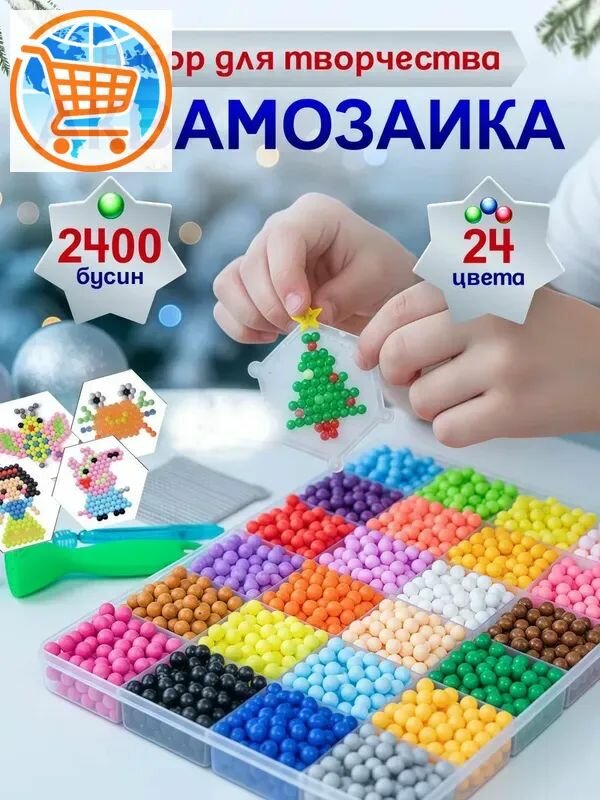 Аквамозаика с трафаретами 24 цвета, подарочный набор аквамозаики 2400 бусин для девочек и мальчиков