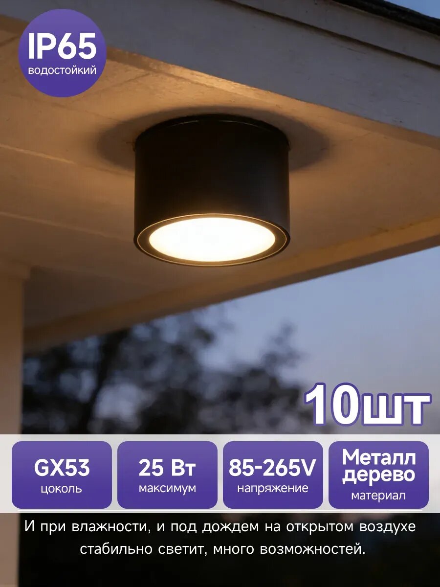 Накладной потолочный точечный спот-светильник GX53, комплект 10 штук, без ламп в комплекте