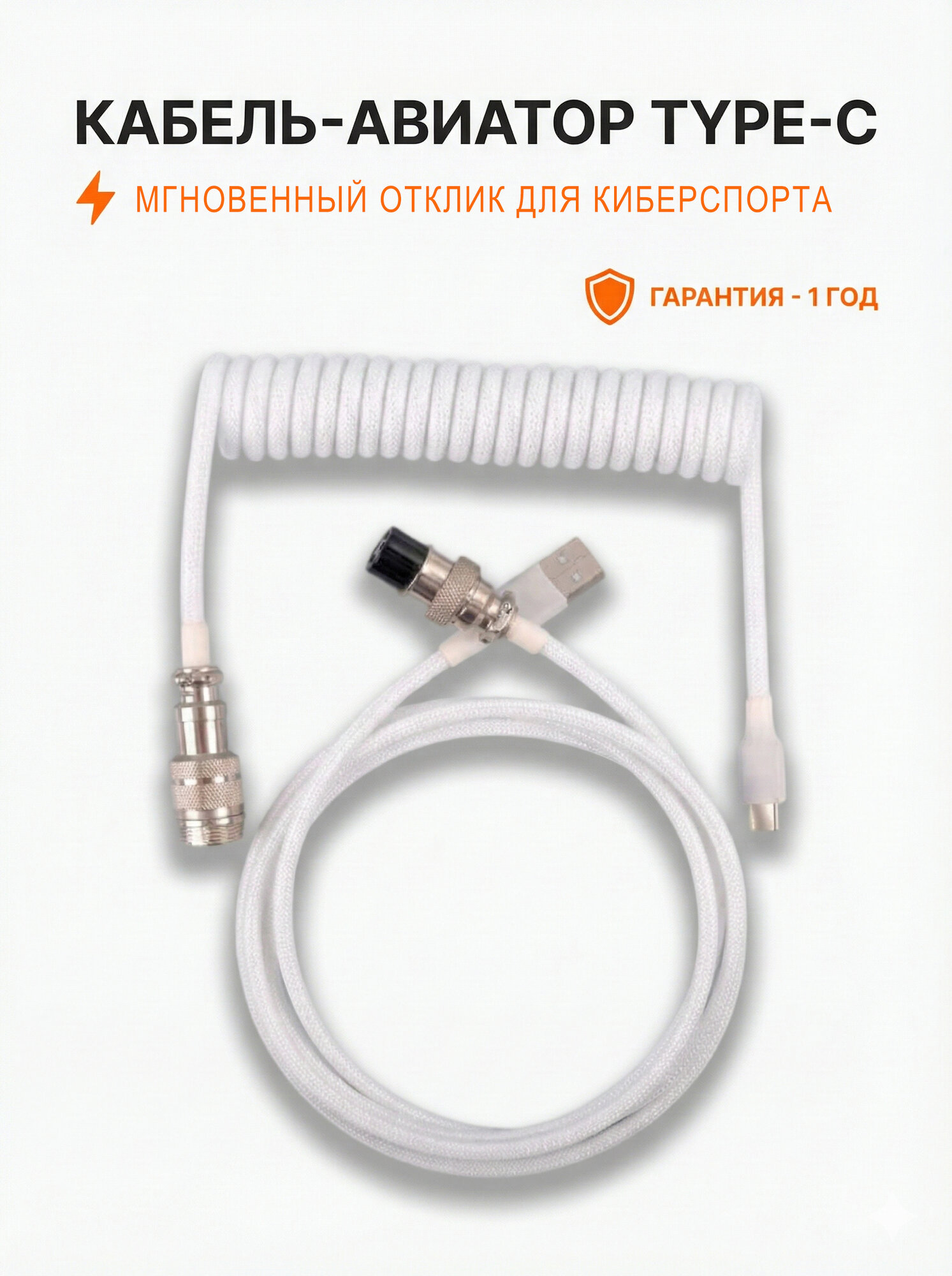 Кабель - провод спиральный авиатор для клавиатуры type-c белый