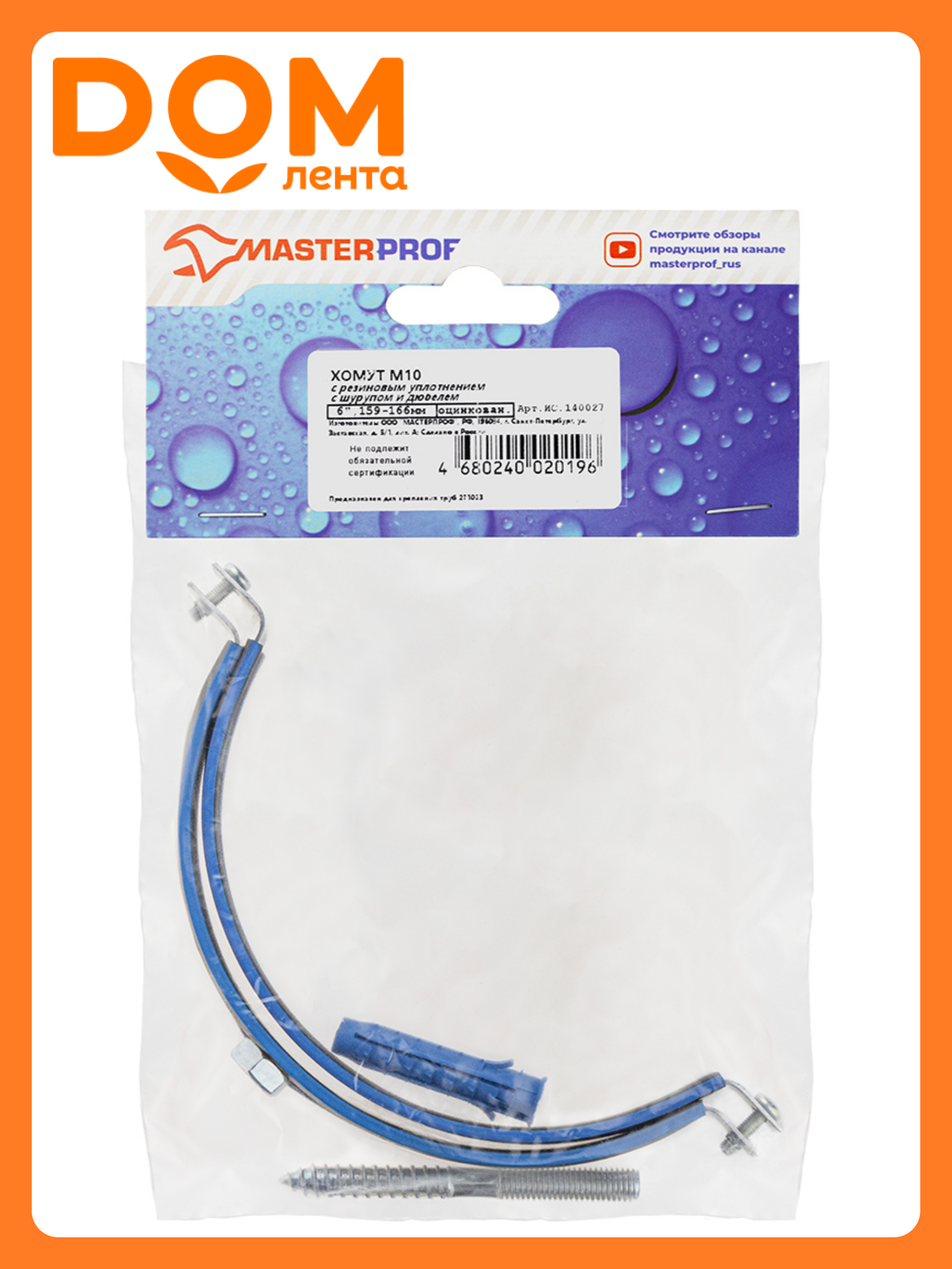 Хомут оцинкованный MPF с резин. уплотн. 6" 159 - 166 мм М10 с шурупом и дюбелем-европодвес