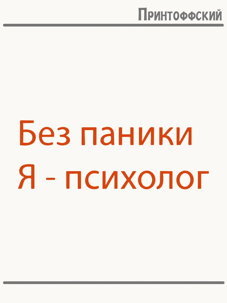 Термонаклейка для одежды и аксессуаров DTF-печать без паники я психолог