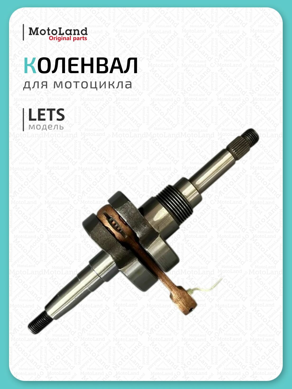 Коленвал LETS