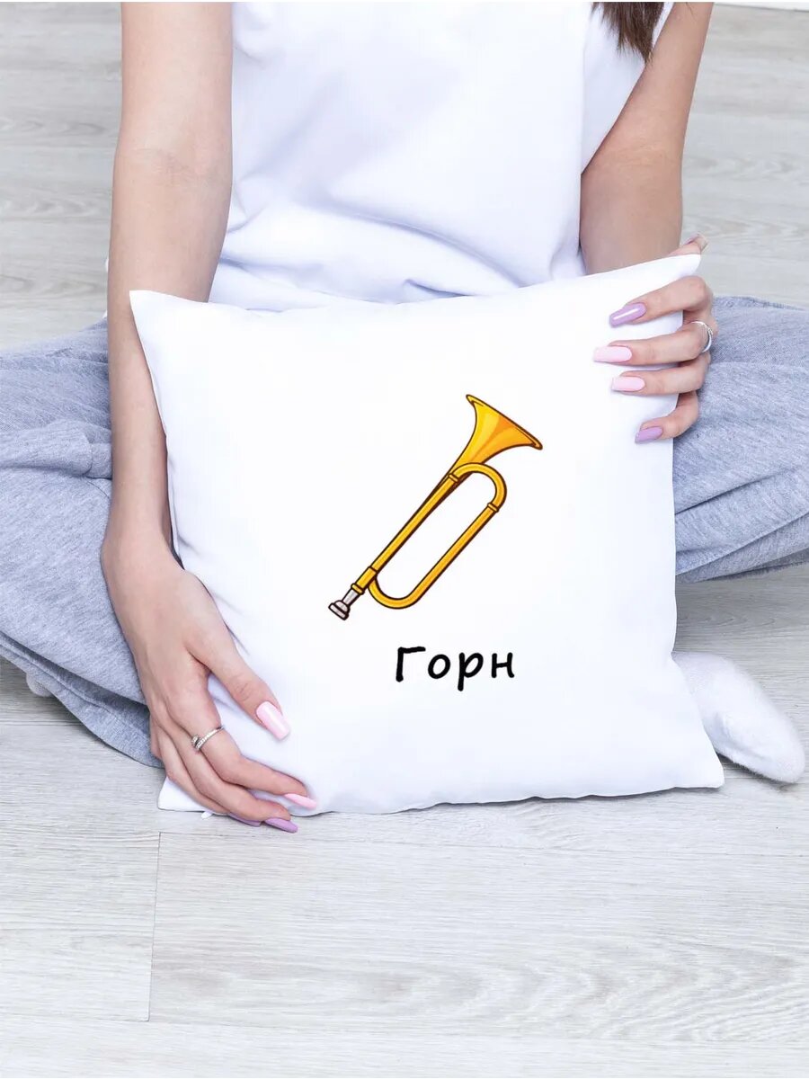 Подушка Горн
