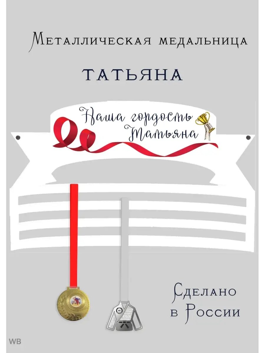 Медальница Татьяна