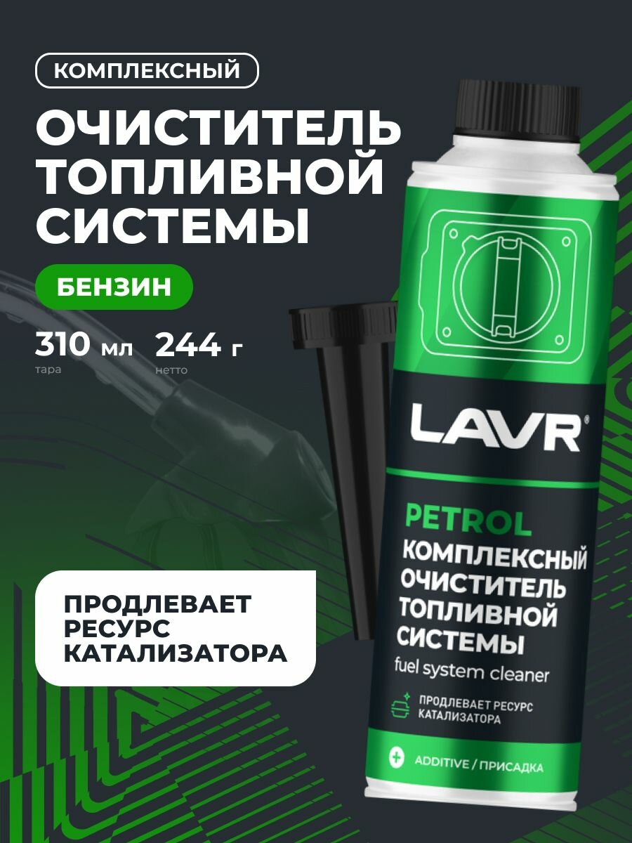 LAVR Комплексный очиститель топливной системы присадка в бензин, 310 мл для бензина 310 мл очиститель форсунок