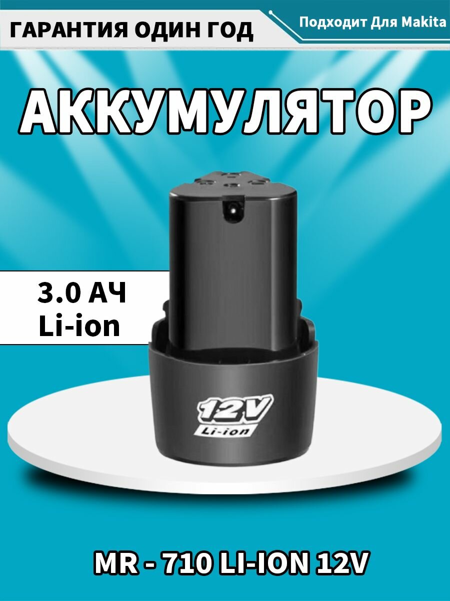 Универсальный аккумулятор для шуруповерта MR - 710 li-ion 12V , 2500 mAh