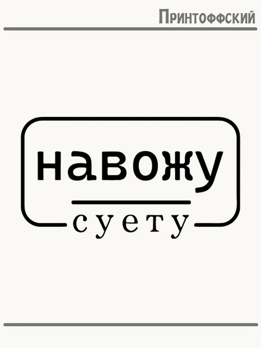 Термонаклейка для одежды и аксессуаров DTF-печать с надписью навожу суету