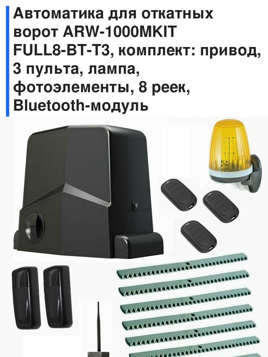 Автоматика для откатных ворот ARW-1000MKIT FULL8-BT-Т3, комплект: привод, 3 пульта, лампа, фотоэлементы, 8 реек, Bluetooth-модуль