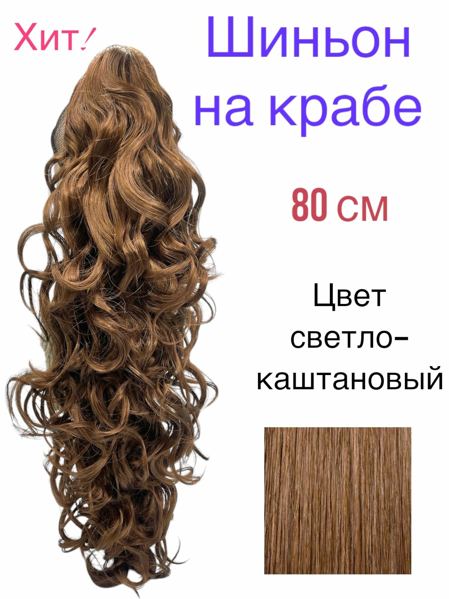Best Wigs Накладной длинный волнистый шиньон на крабе, хвост для волос 902B