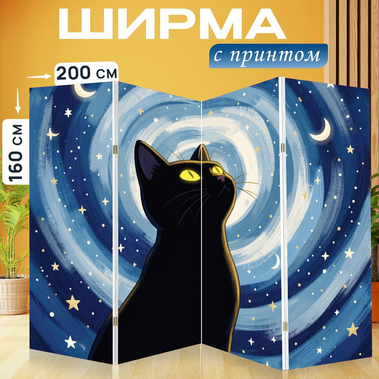 Ширма "Черный кот под звездным небом. Таинственный силуэт кошки с яркими желтыми глазами на фоне закрученного." перегородка для зонирования комнаты с принтом 200x160 см. на холсте