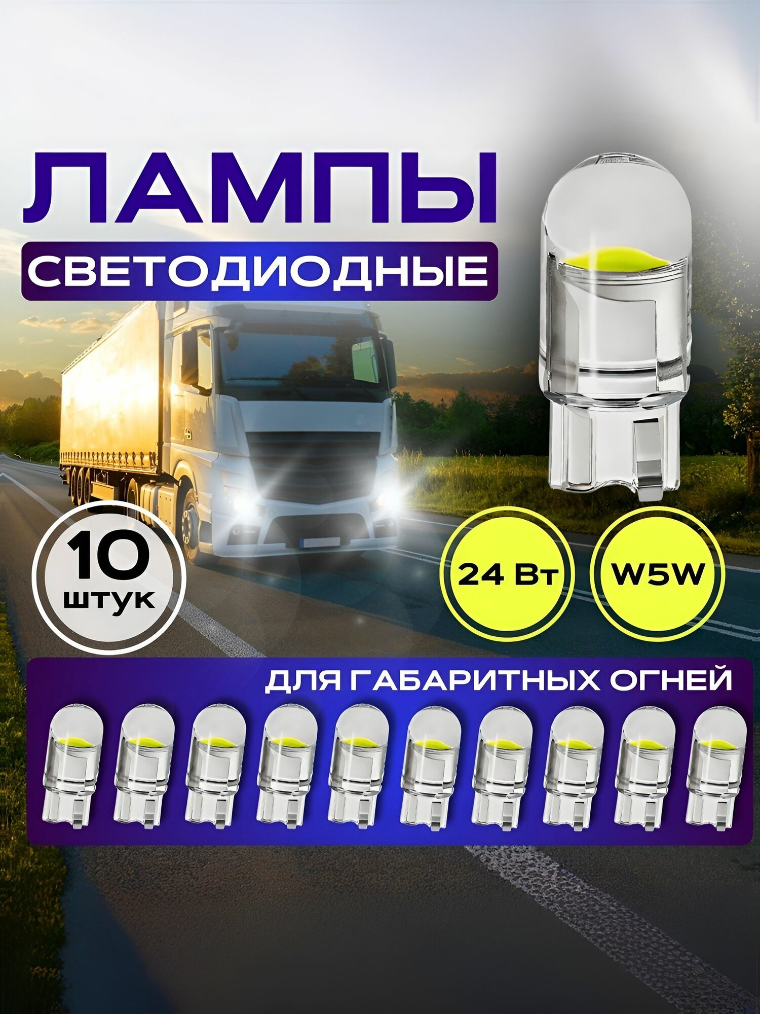 Светодиодная лампа для грузовых авто 24В, W5W / T10 5000K белый свет 10 шт, в габариты, подсветку салона / багажника