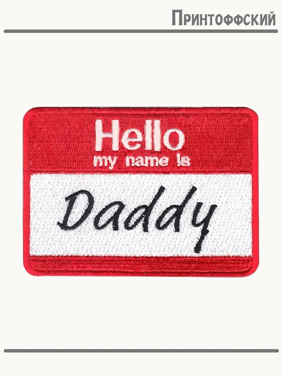 Термонаклейка для одежды и аксессуаров DTF-печать надпись daddy