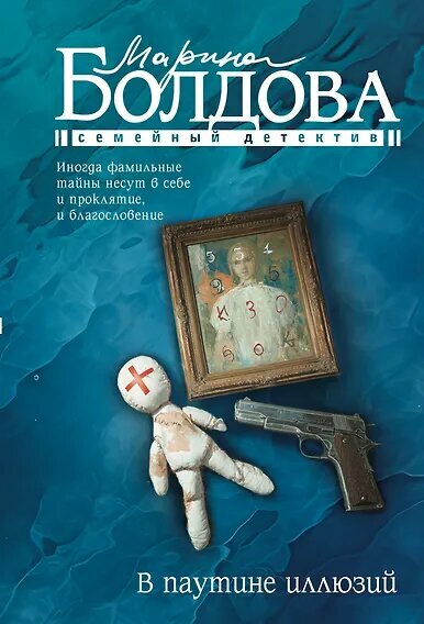 В паутине иллюзий