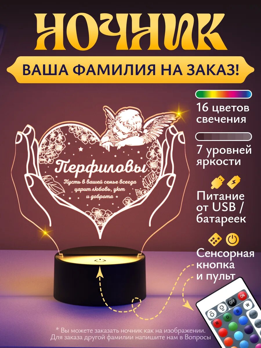 Ночник «Перфиловы - счастья вашему дому»