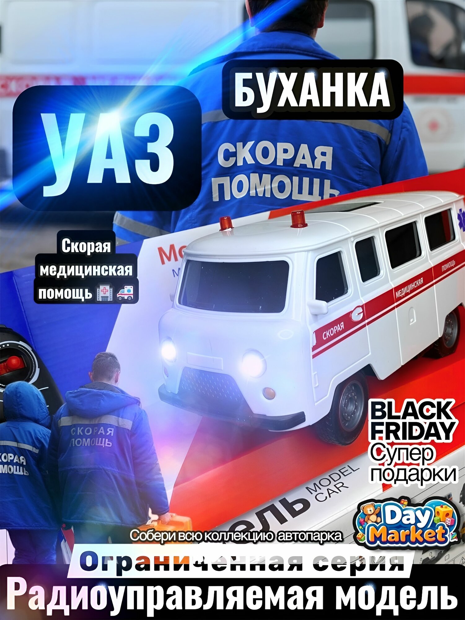 УАЗ Буханка Скорая Медицинская помощь 03, Большая машинка 27 см, масштаб 1:12, подарок детям