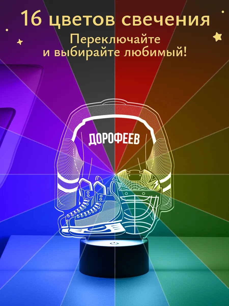 Ночник «Дорофеев - Хоккейная форма» — фото 1