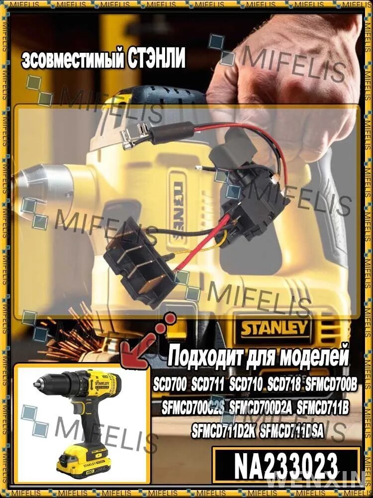 Эксклюзивный выключатель для аккумуляторных дрелей STANLEY SCD700 SCD710 SCD711 SCD718 SFMCD700 SFMCD711, артикул NA233023