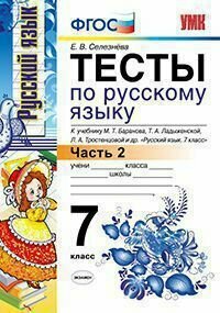 Селезнева Е. В. Русский язык/Баранов 7 кл. Часть 2 Тесты "Экзамен"