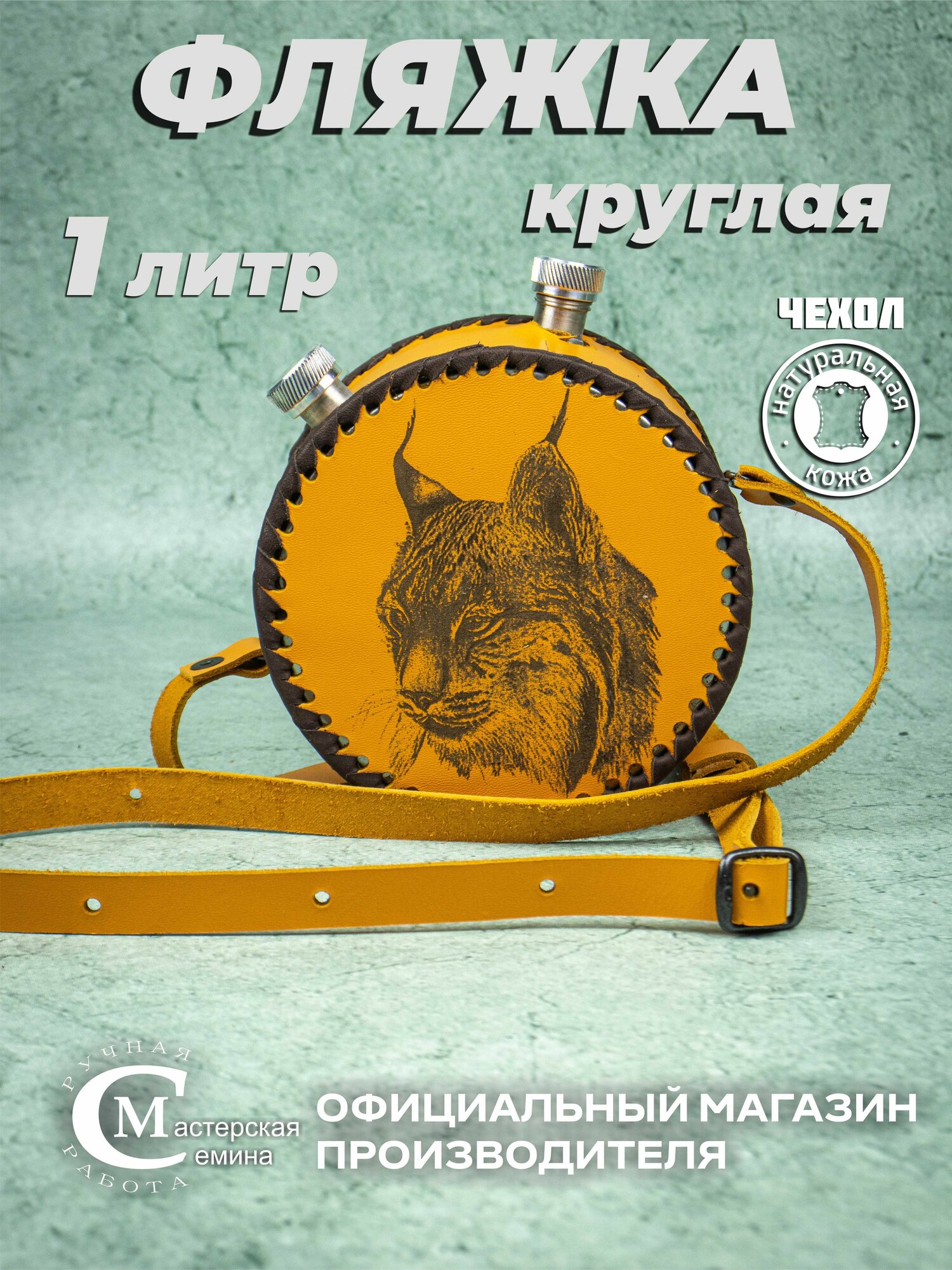 Фляжка Круглая 1 Л В Чехле. Рысь. Оранжевый. Официальный магазин производителя.